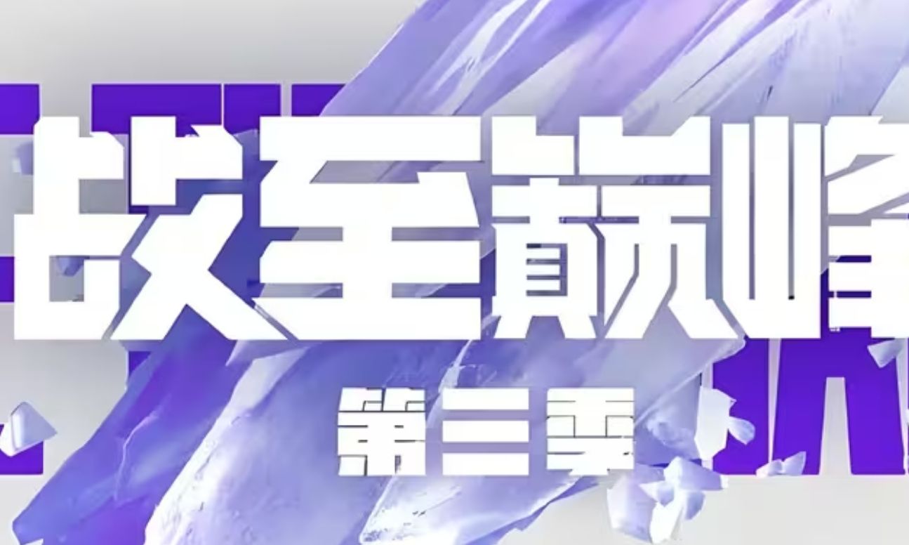 战至巅峰第三季第三期完整版最新更新