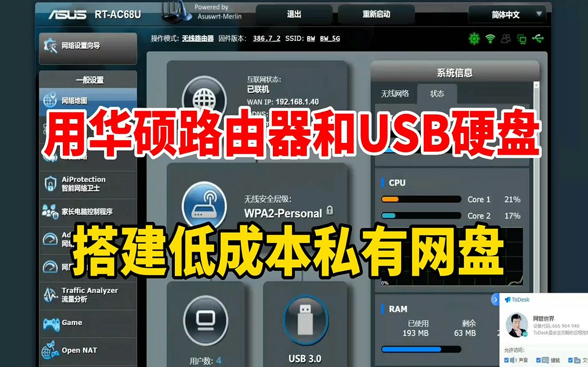 远程访问家中资源?用华硕路由器和USB硬盘,搭建低成本私有网盘