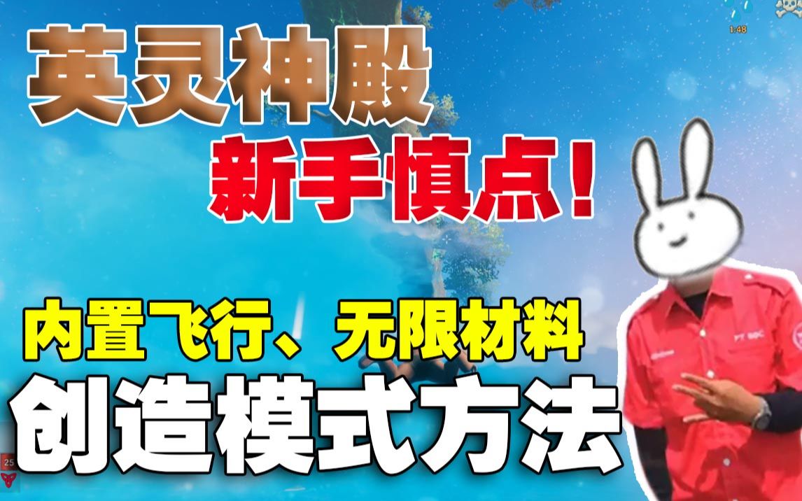 【英灵神殿Valheim】新手慎点!创造模式使用方法 内置修改器飞行、...