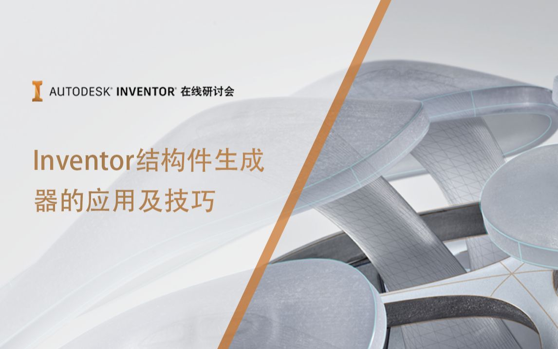 Inventor结构件生成器的应用及技巧