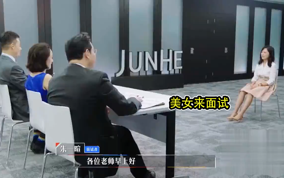 令人心动的offer:美女来面试,问面试官的问题很有趣