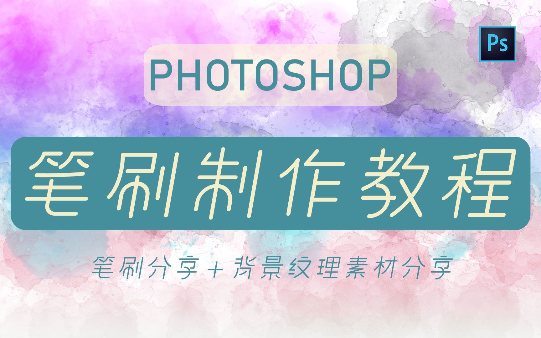 Photoshop水彩笔刷制作+笔刷及背景素材分享(望别白嫖,求三联)