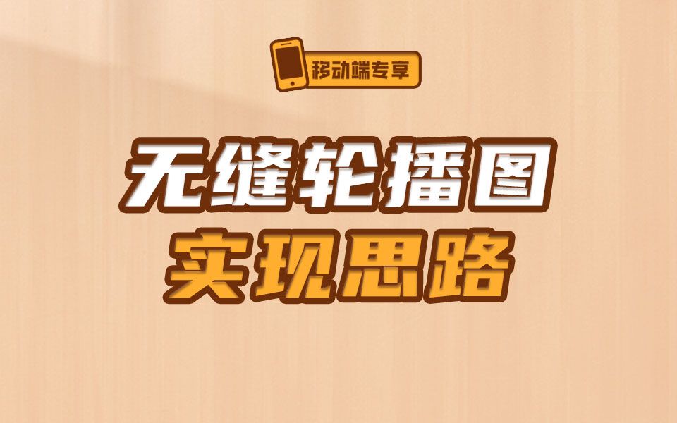 无缝轮播图的切换原理和思路,你能理解吗【渡一教育】