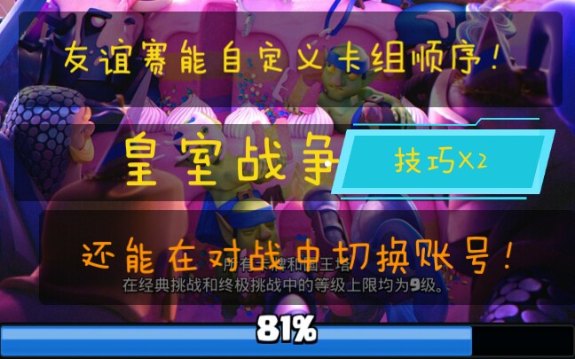〖皇室战争〗两个小技巧!友谊赛其实能自定义卡组!跟人对战时能切换...