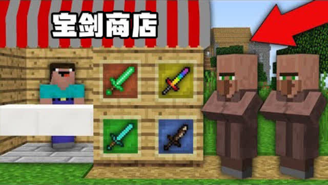 我的世界:买东西不卖给我?那我直接开一个商店吧!