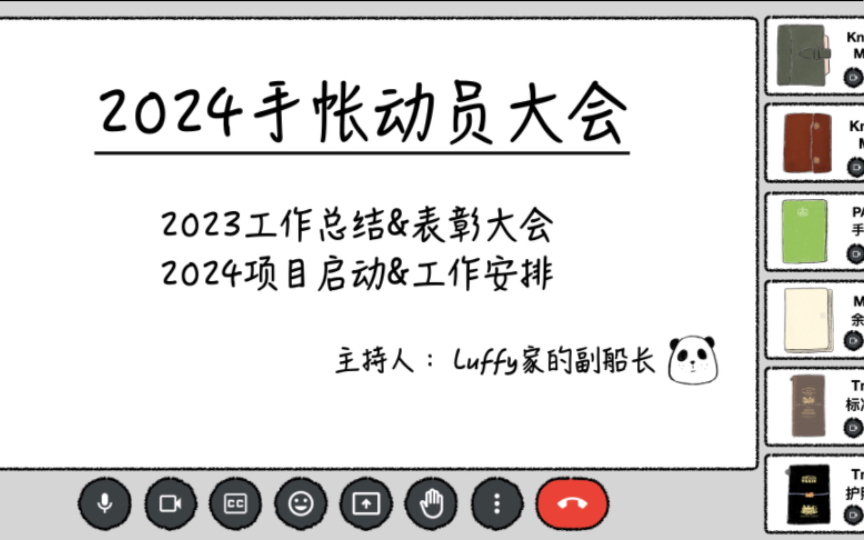 2024手帐会议|2023手帐颁奖|2024做一套以达成目标为主任务的手帐...