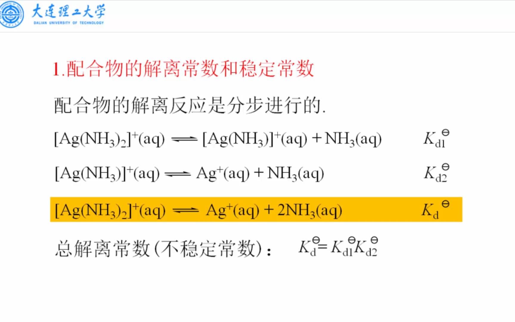 大连理工大学《无机化学》05.12配位平衡