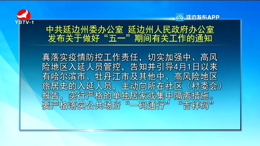 关于做好“五一”期间有关工作的通知