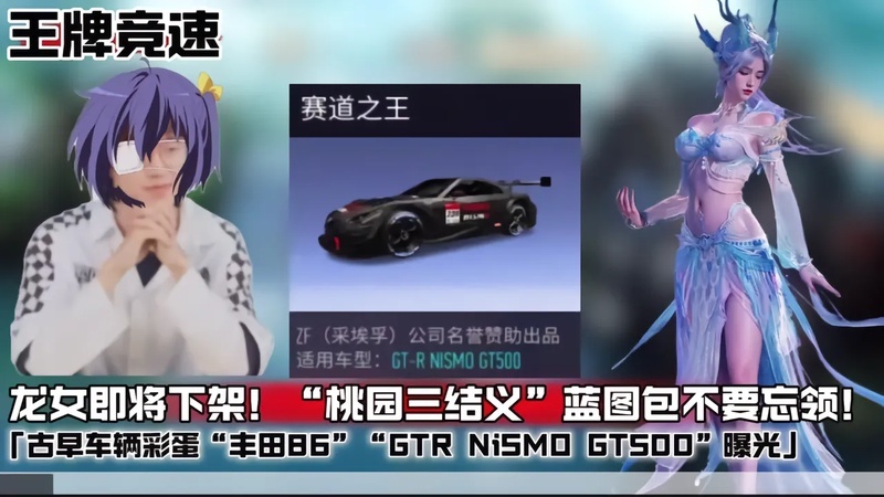 王牌竞速 龙女即将下架!两个彩蛋"丰田86""GT R NISMO