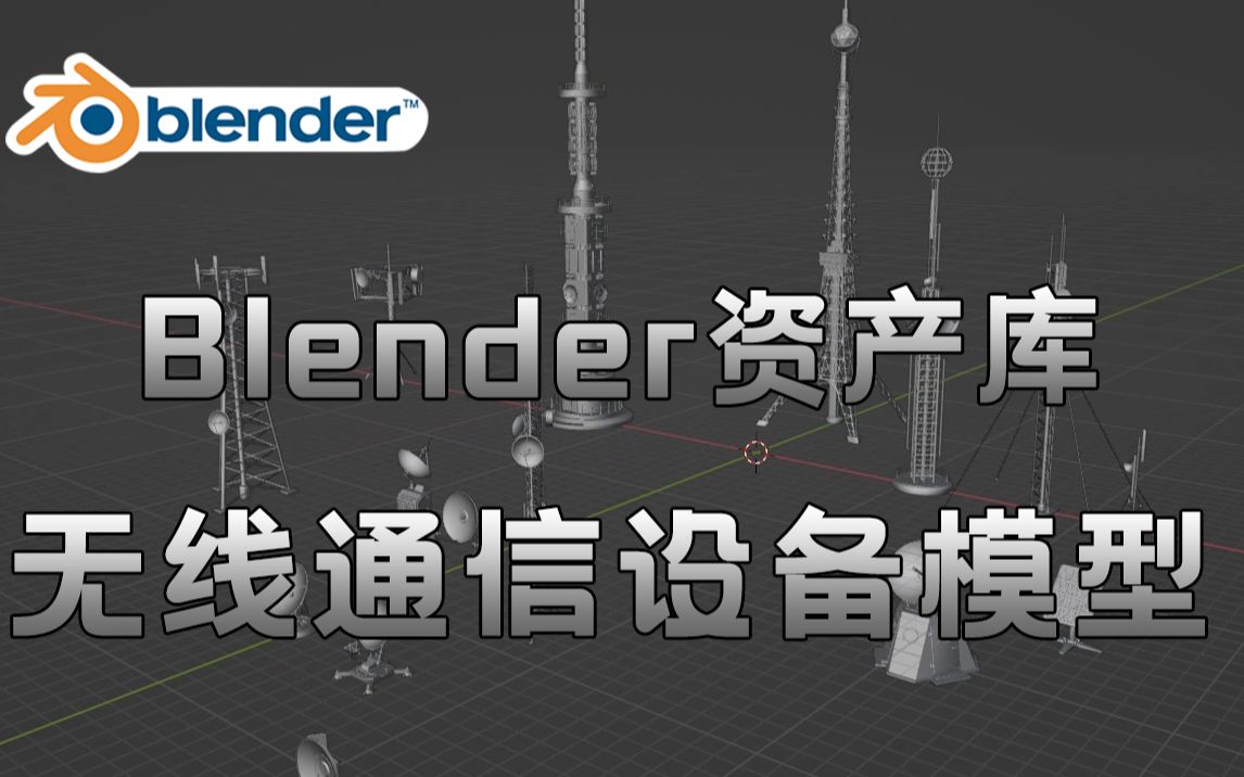 3D模型无线通信设备 含max、blend、fbx、stl 和 obj 文件