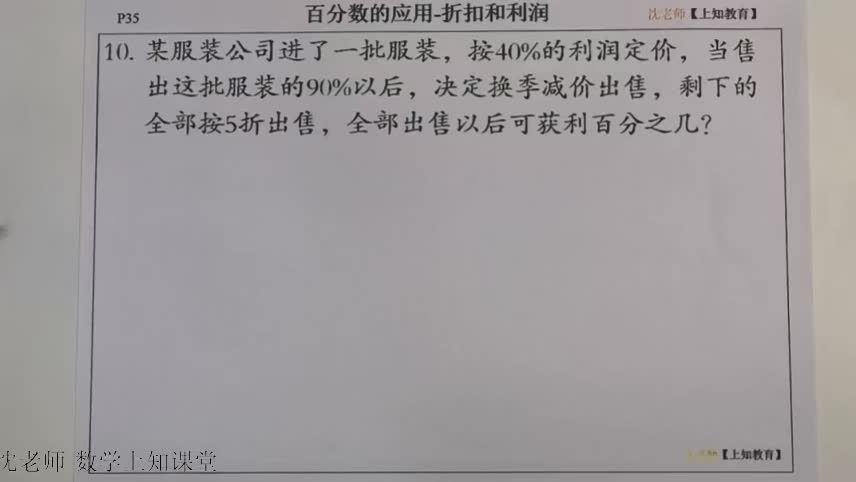 10.折扣和利润 比和百分比的应用 小学数学六年级上册