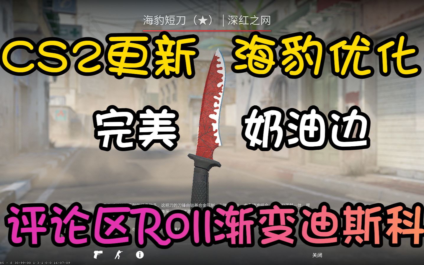 【CS更新速报】海豹短刀磨损调整,还有完美奶油边吗?评论区Roll把...