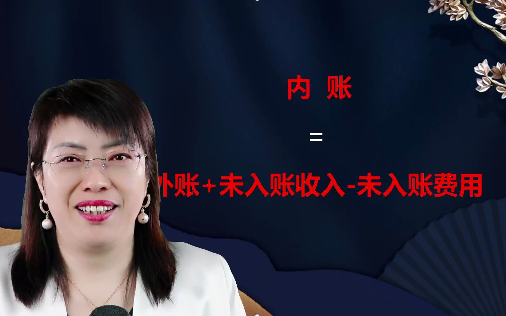 什么是内账会计和外账会计?