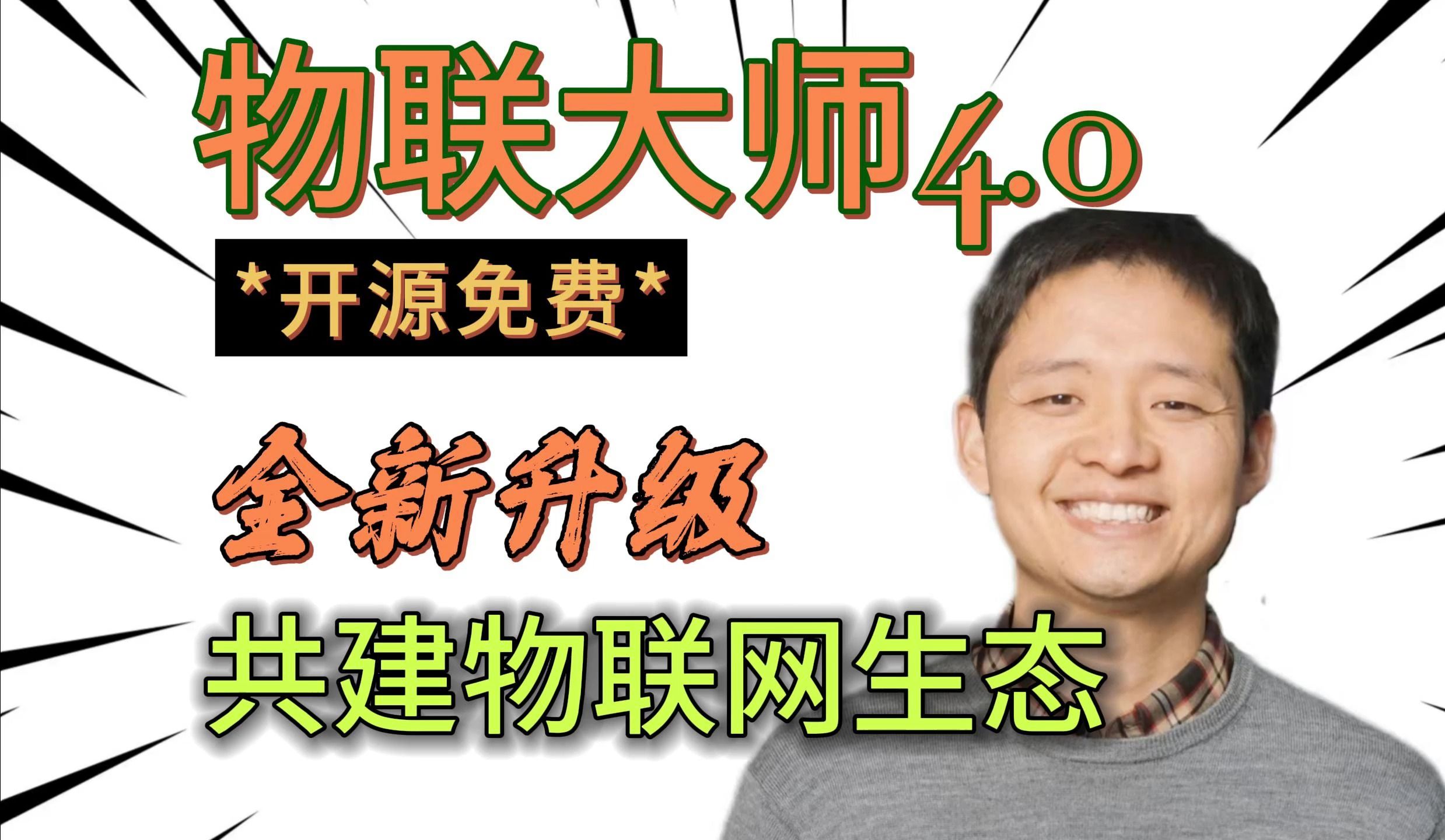 物联大师4.0 全新升级 开源免费 共建物联网生态