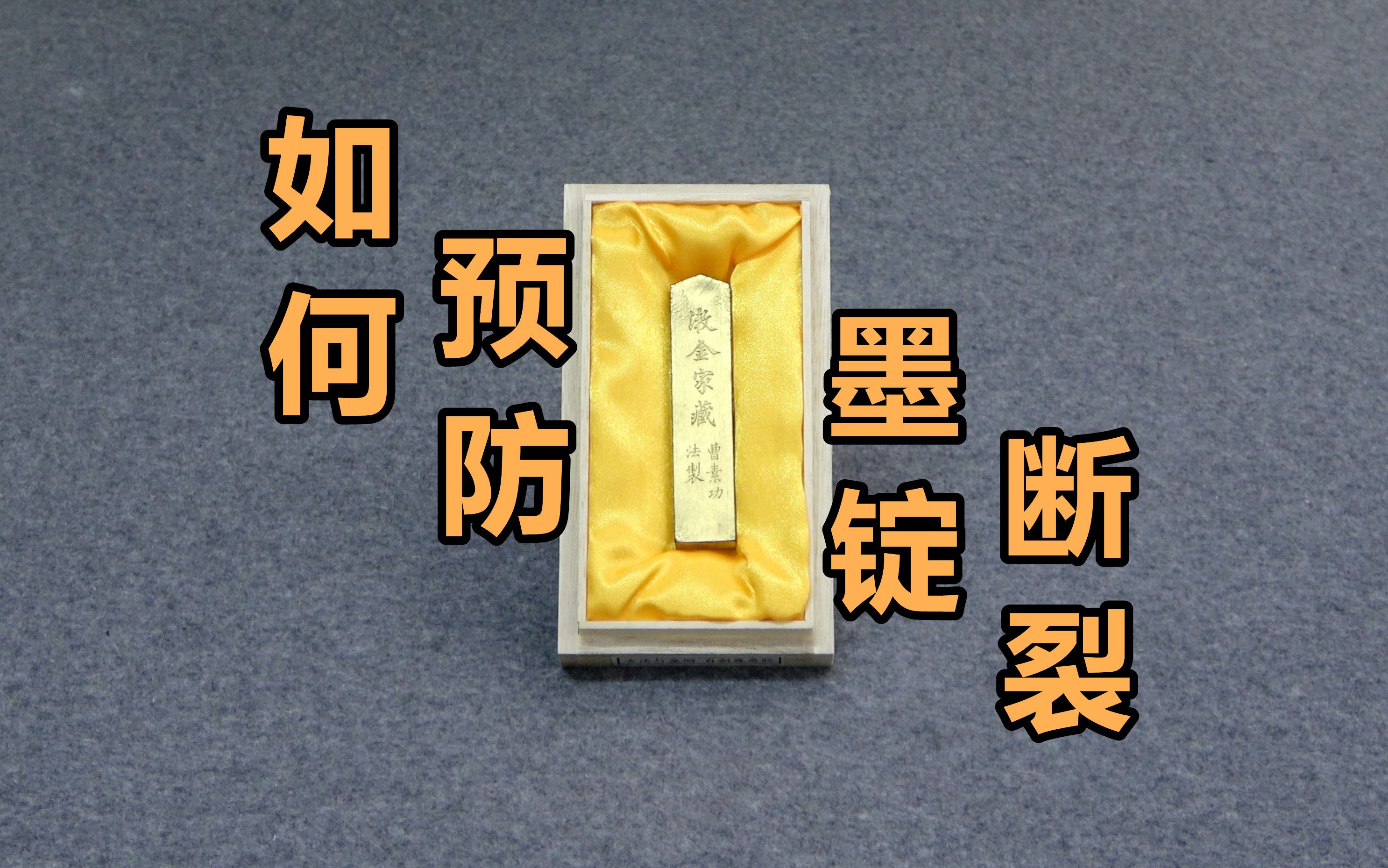 如何防止墨锭断裂《一期一锭》(21)【见田斋】