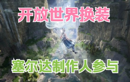 【月轮快讯】旷野之息策划担任制作人,开放世界换装《无限暖暖》公布