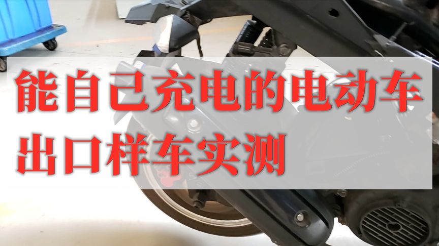 能自己充电的两轮电动车实测，妈妈再也不怕我被丢在半路回不了家