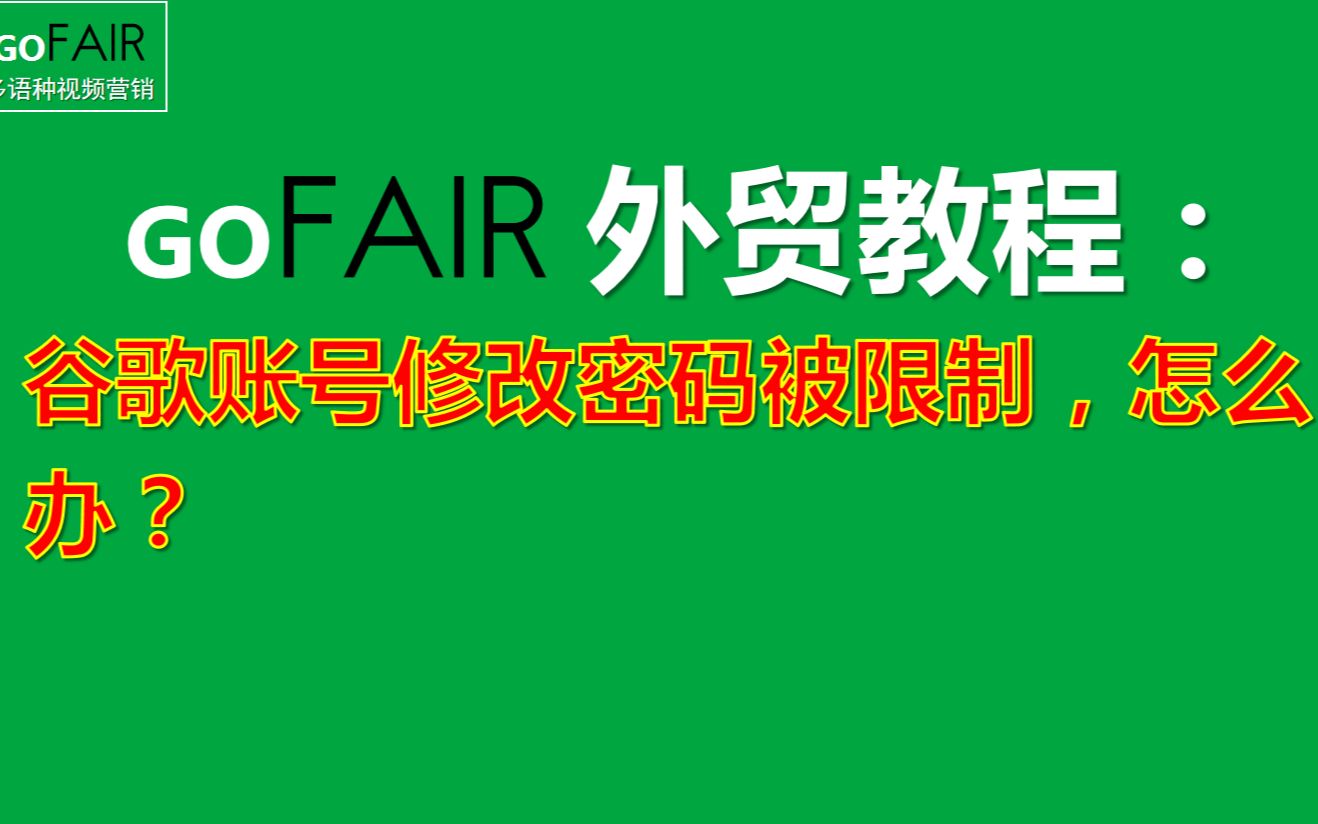 Gofair:谷歌账号修改密码被限制,怎么办?