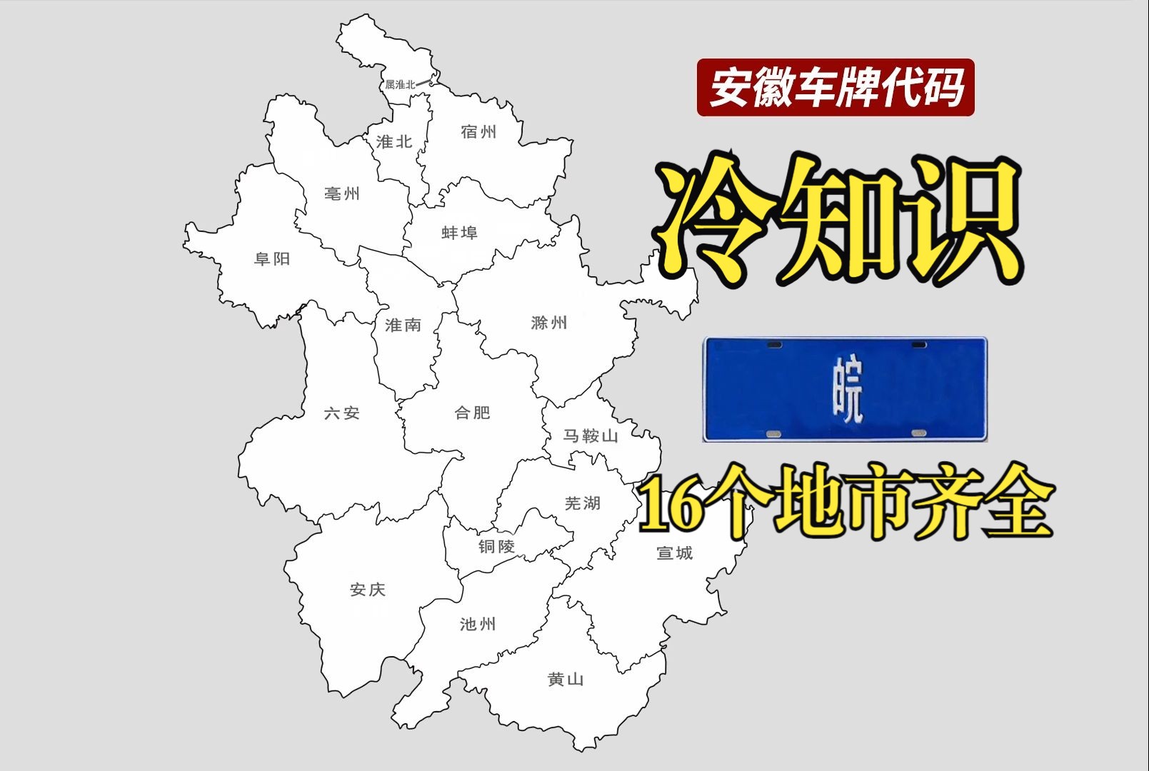 安徽16个地级市车牌代码冷知识 安徽汽车牌照上的车牌号码来源