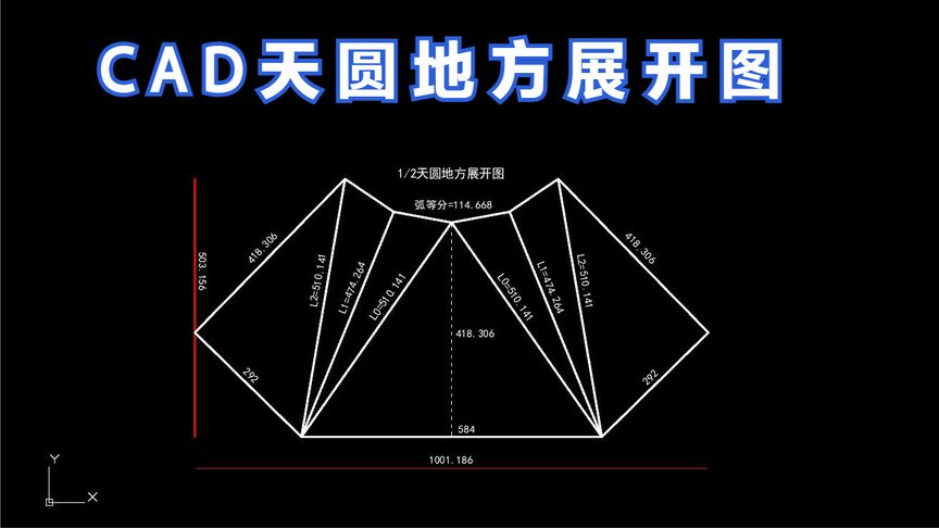 CAD天圆地方展开图