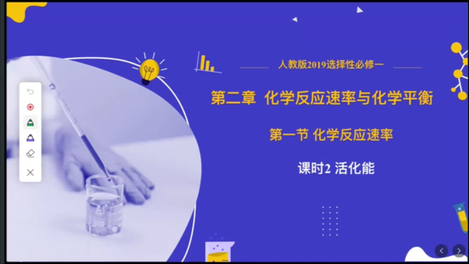 2025年高中化学人教版选择性必修一|2.1.2活化能