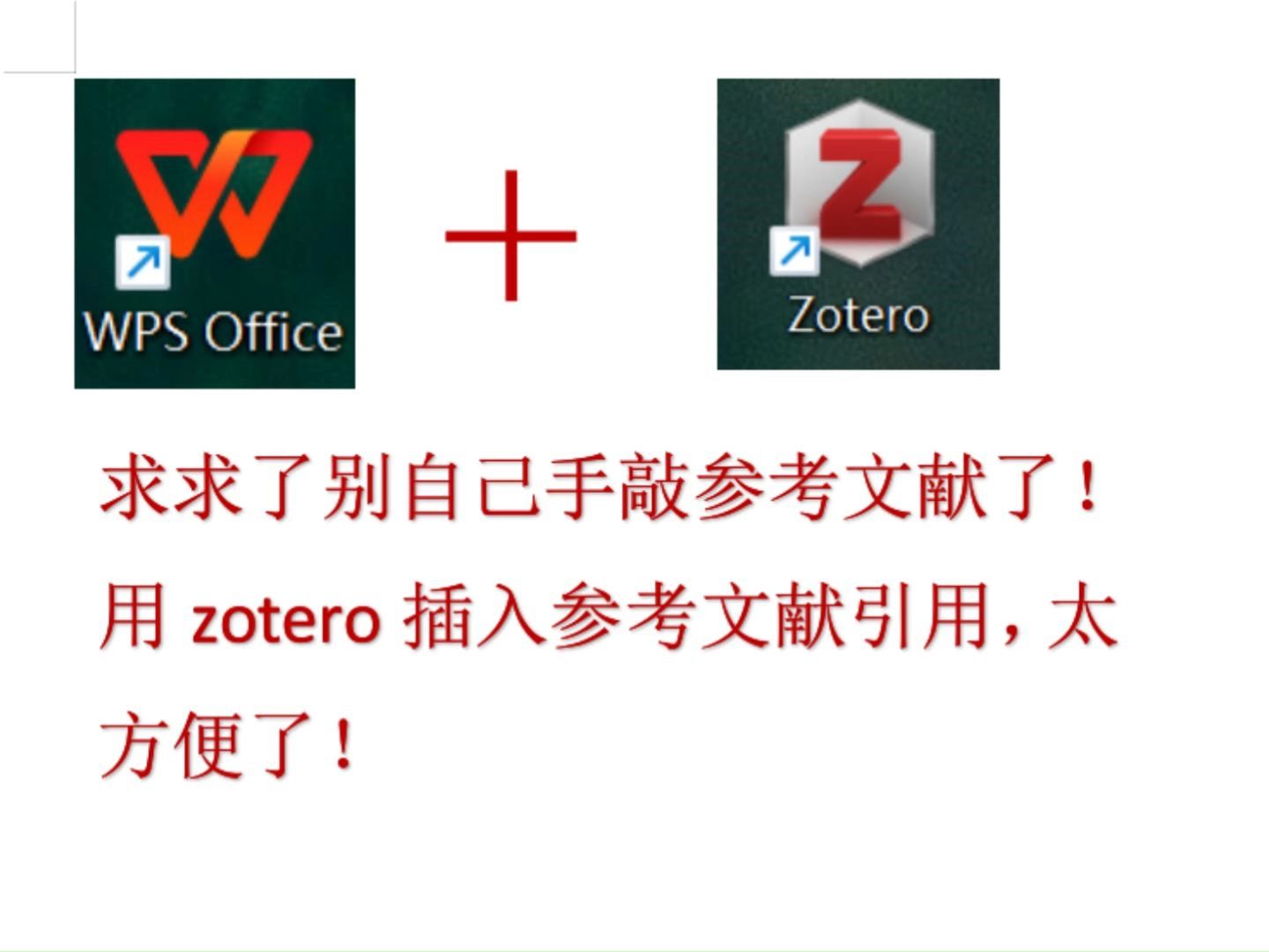 求求别自己手敲参考文献了!用zotero插入参考文献引用,太方便了!