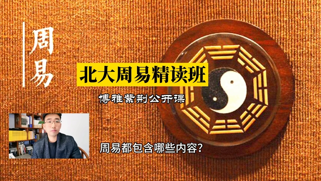 北大周易班:周易都包含哪些内容?人更三圣,世历三古是什么意思?《...