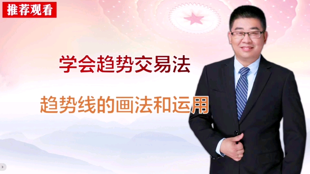 学会趋势交易法,趋势线的画法和运用。