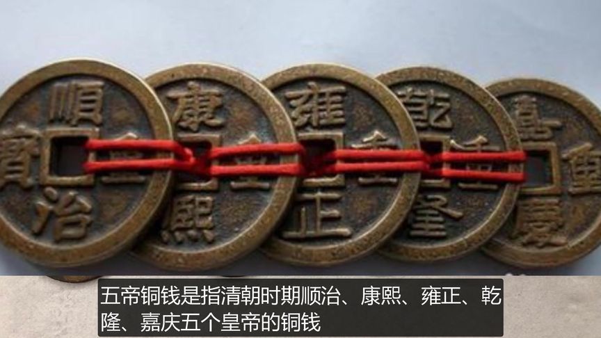 五帝钱详细解说,古钱币用法原来这么讲究