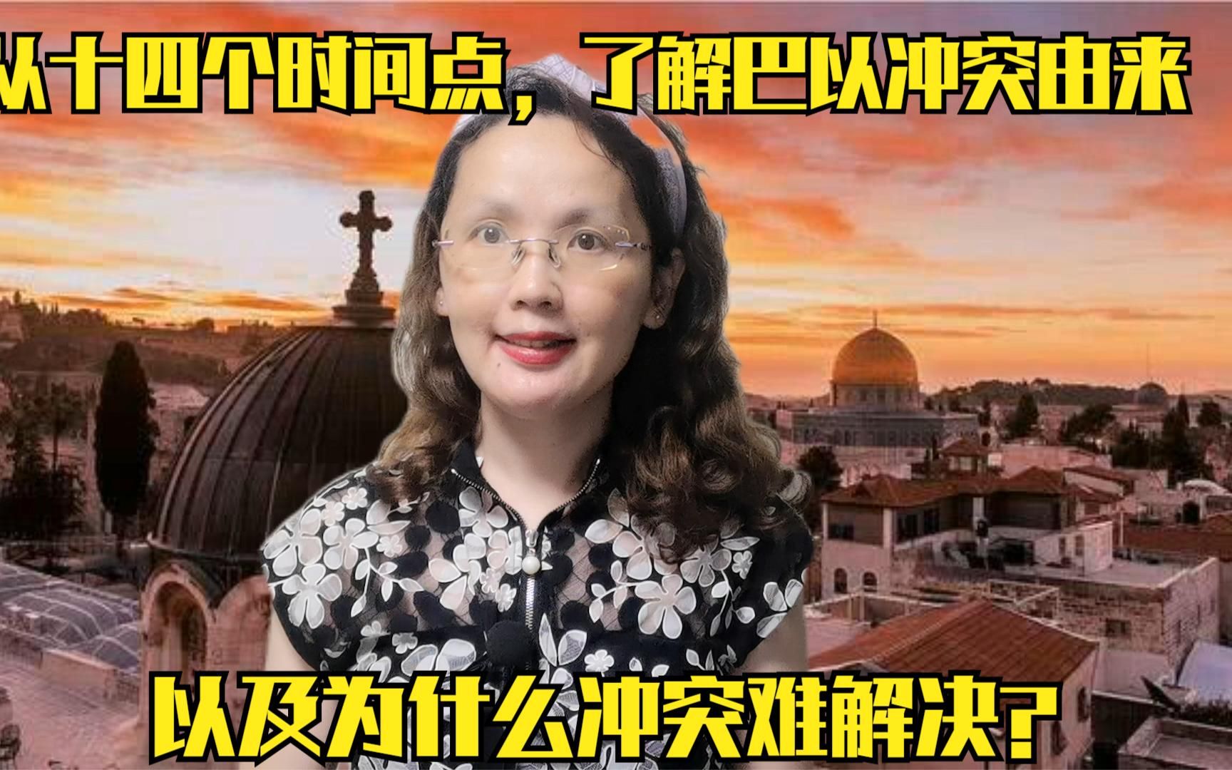 从十四个时间点,简单了解巴以冲突由来,以及冲突为什么难解决?