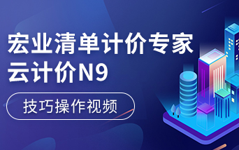 清单计价专家N9技巧视频