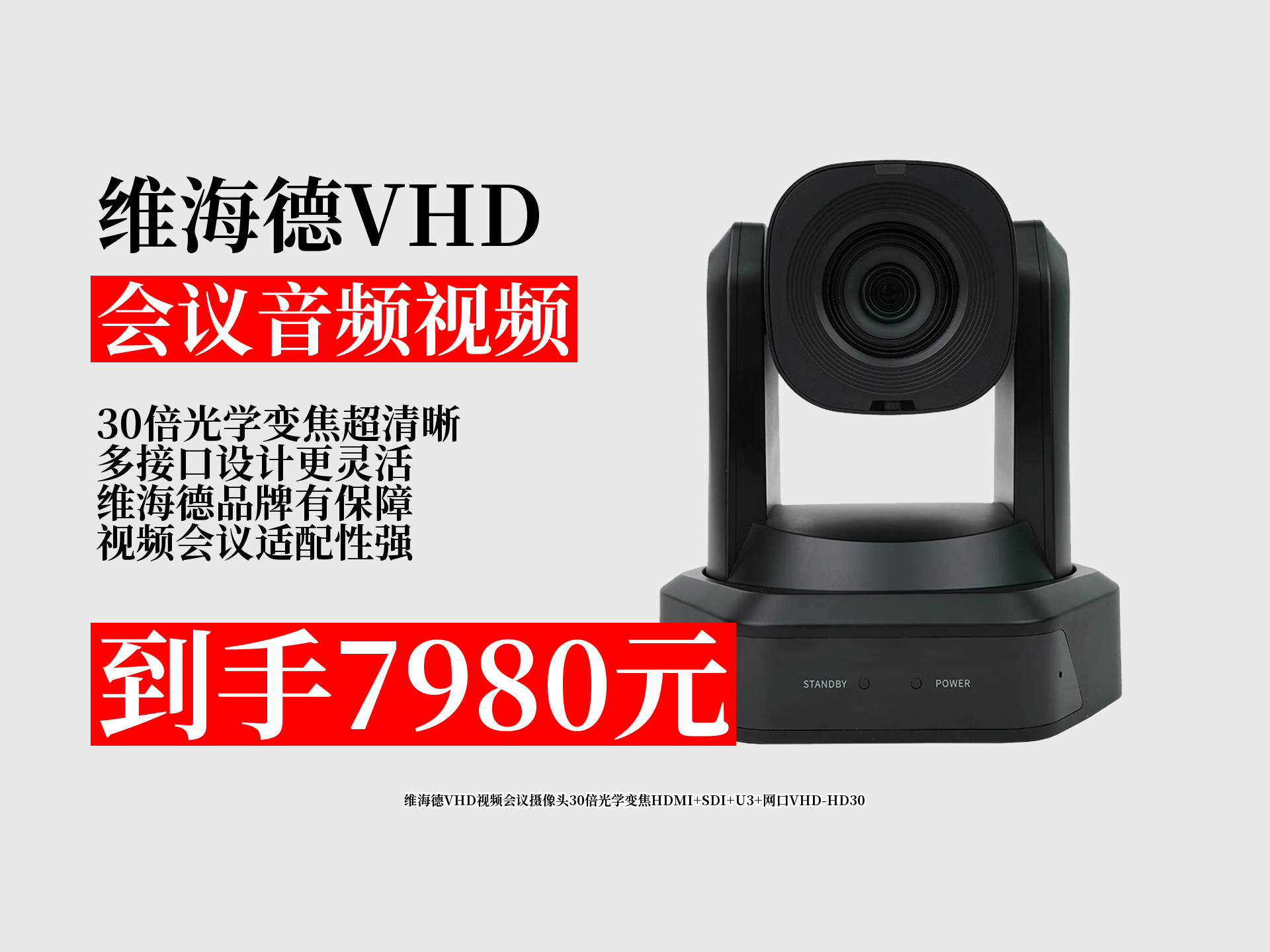 维海德VHD视频会议摄像头,30倍光学变焦超清晰,多接口设计,适配会议...