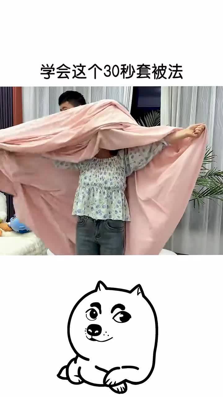 30秒套被法让你从此不为换被套而烦恼