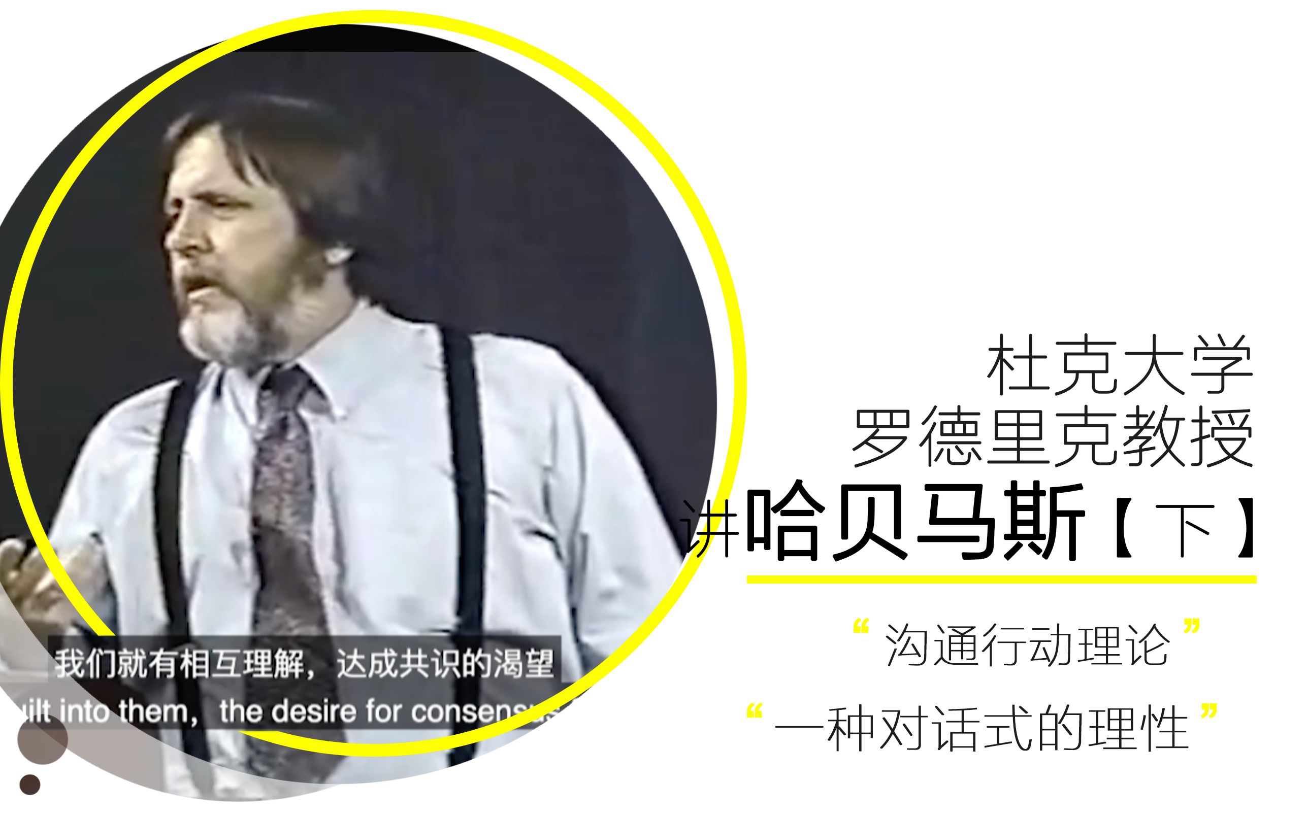 【哈贝马斯】沟通行动理论/交往行为理论——杜克大学教授讲解【中...