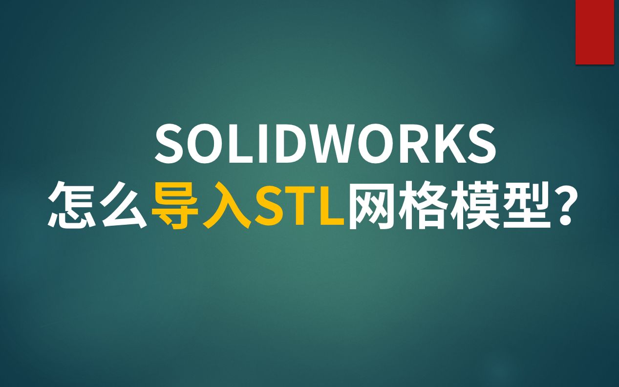 stl网格模型怎么导入SOLIDWORKS