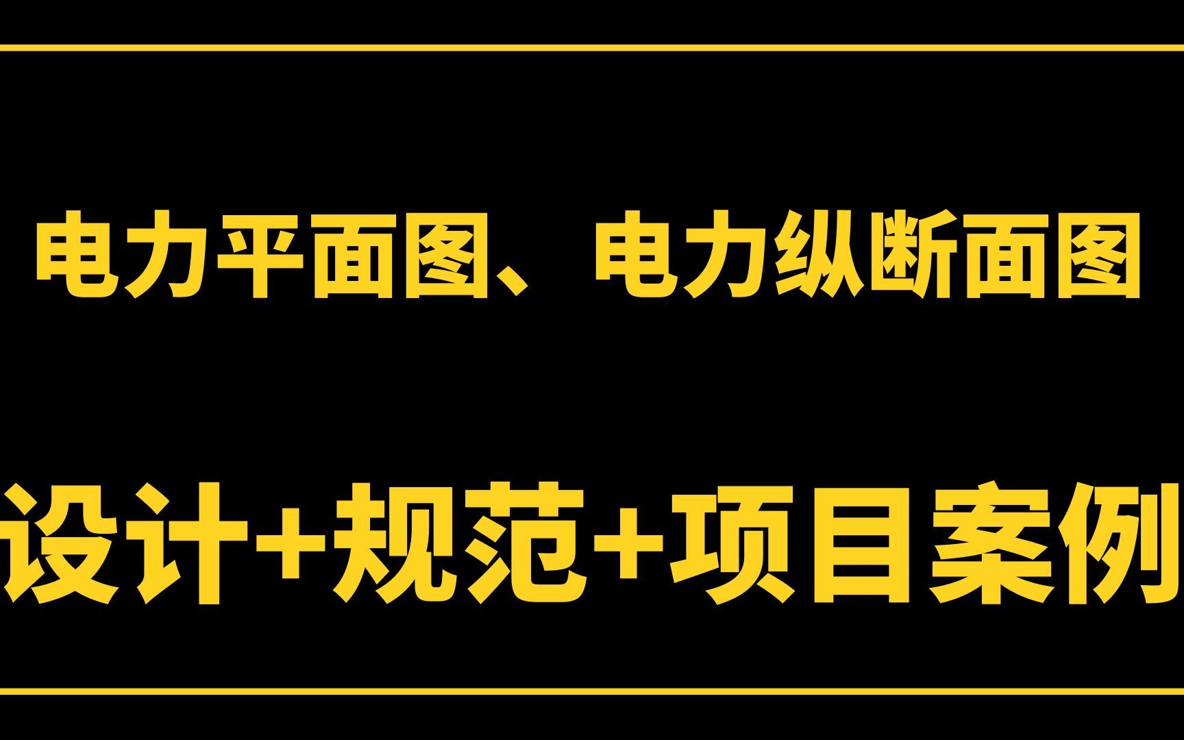 市政电气设计-电力平面图、电力纵断面图(三)