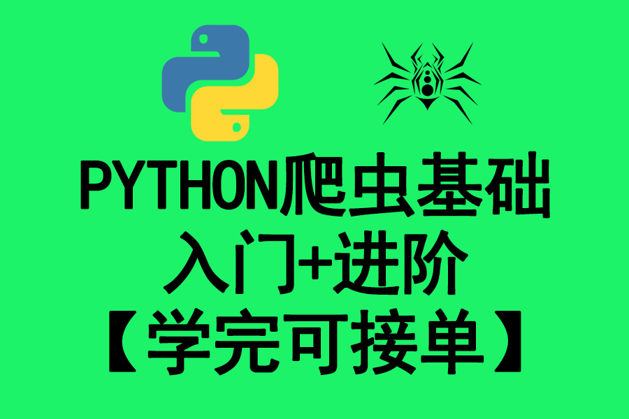 PYTHON爬虫基础入门+进阶,学完可接单【完整版】