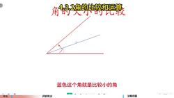 4.3.2角的运算和比较