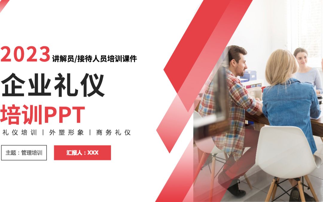 2023企业礼仪培训PPT简洁风企业接待人员礼仪培训课件模板