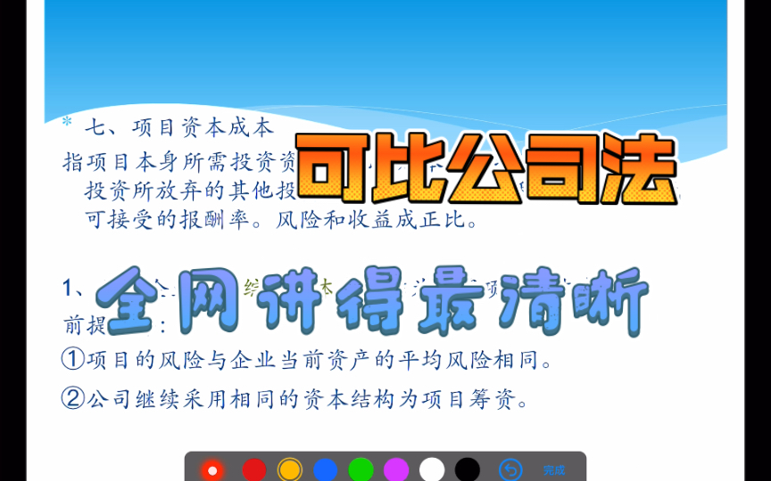 2022年中级财务管理0502资本成本(下)项目资本成本和金融工具价值...