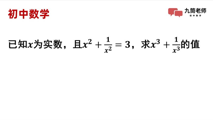 初中数学,已知x2+1/x2=3,求x3+1/x3的值