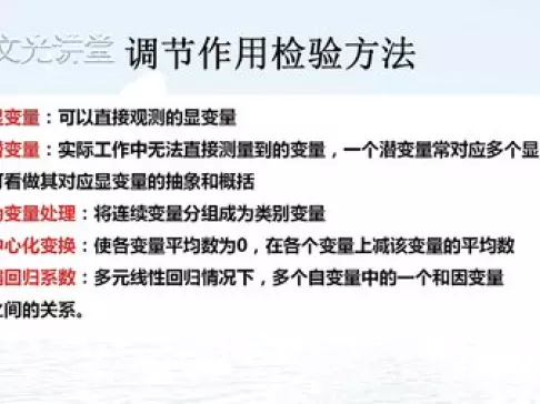 【文光讲堂】结构方程模型(SEM)13-第六讲 中介作用与调节作用3