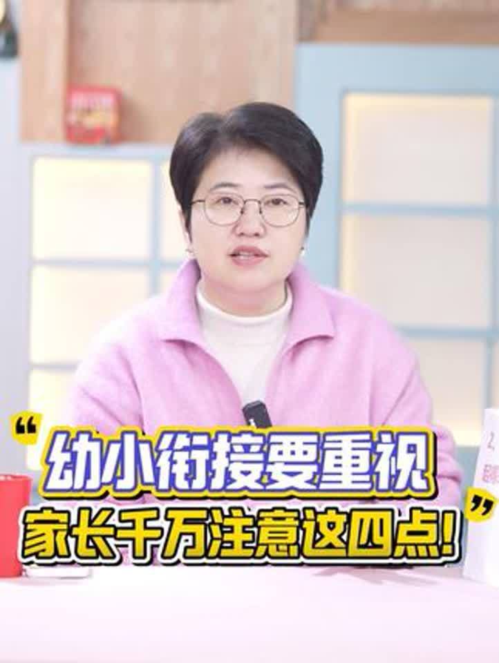 "幼小衔接要重视 家长千万注意这四点!" #幼小衔接 #幼儿园和小学的...