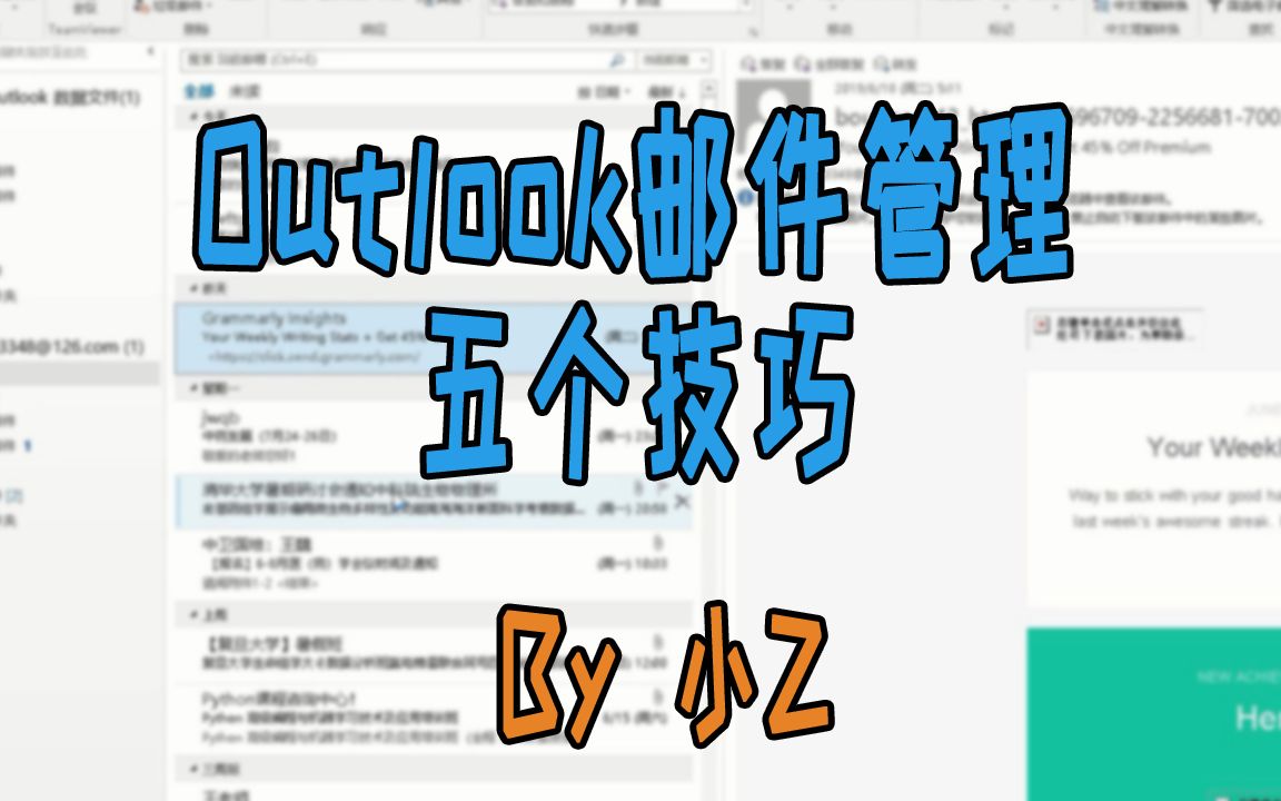 outlook邮件管理的五个技巧