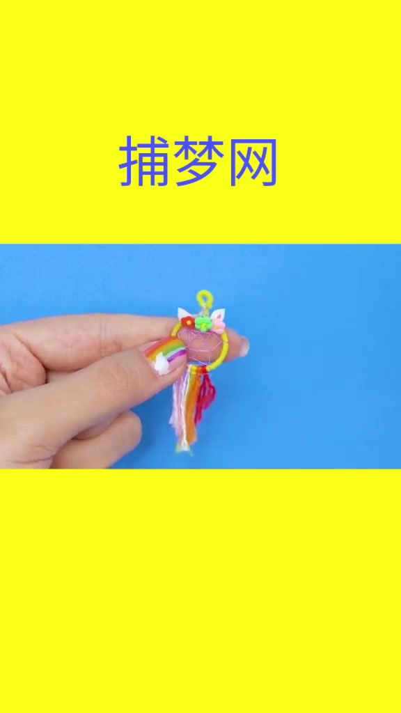 迷你捕梦网?好梦成真~