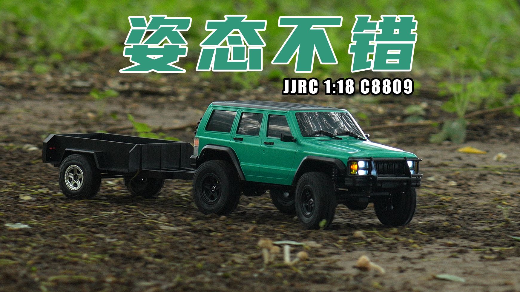 小比例车模也有好姿态!JJRC C8809行驶姿态