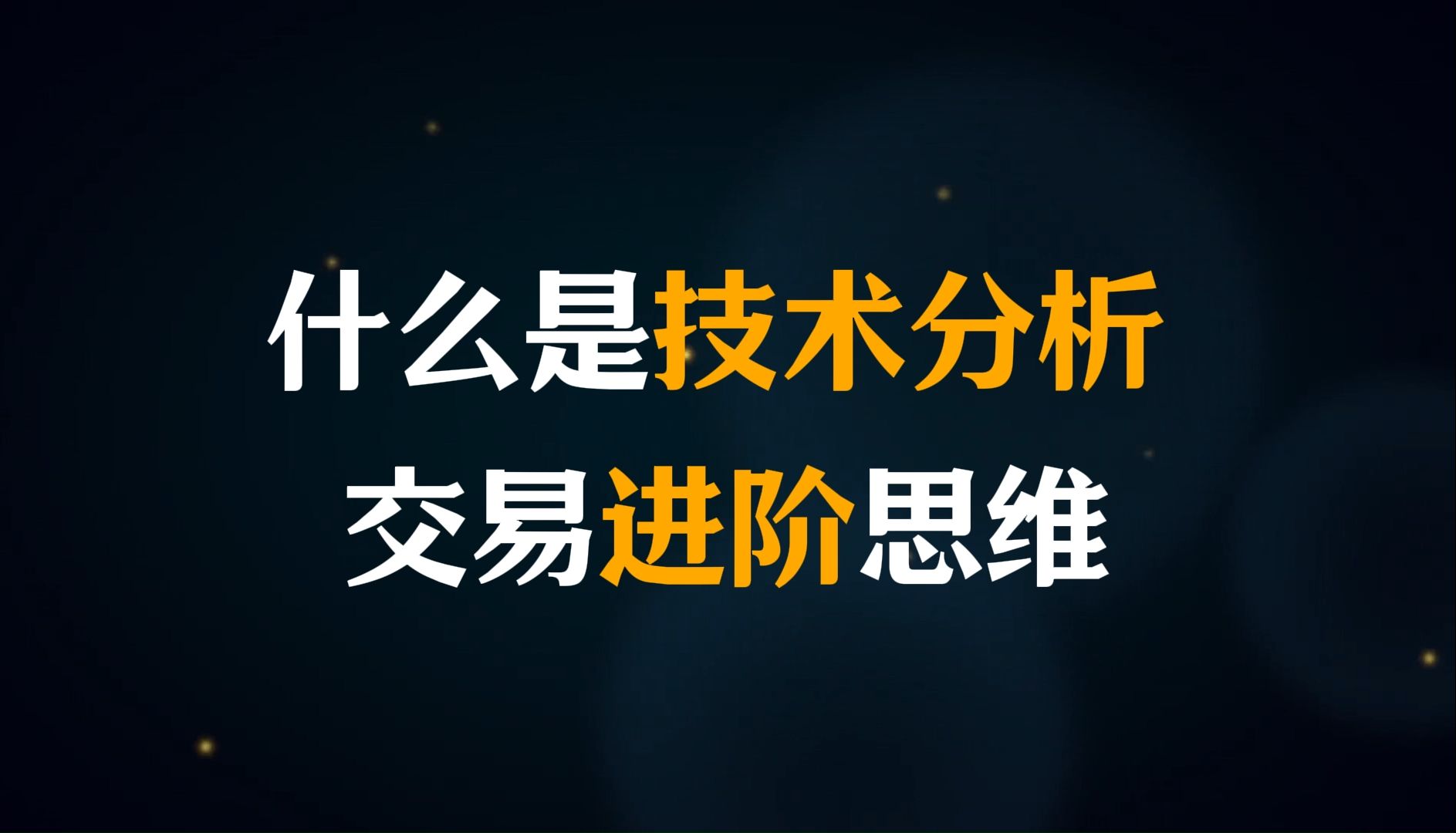 18年职业盘手:什么是技术分析 | 交易者进阶思维 | 期货 | 股票