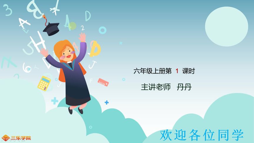人教版数学小学六年级上册第1课