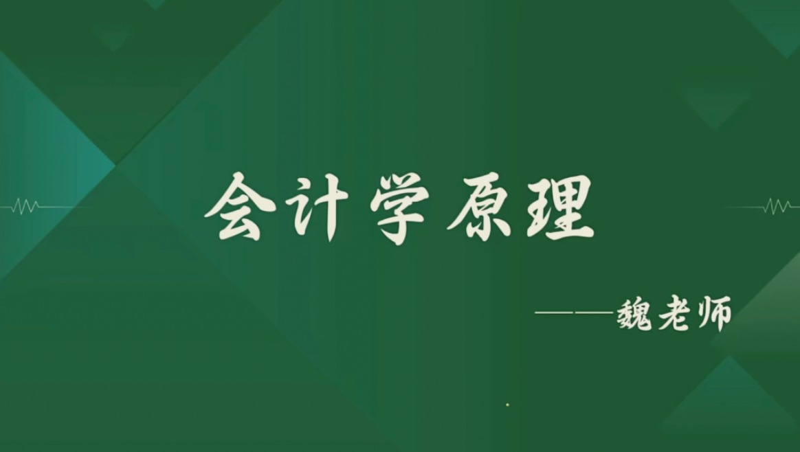 《会计学原理》期末复习速成课资源