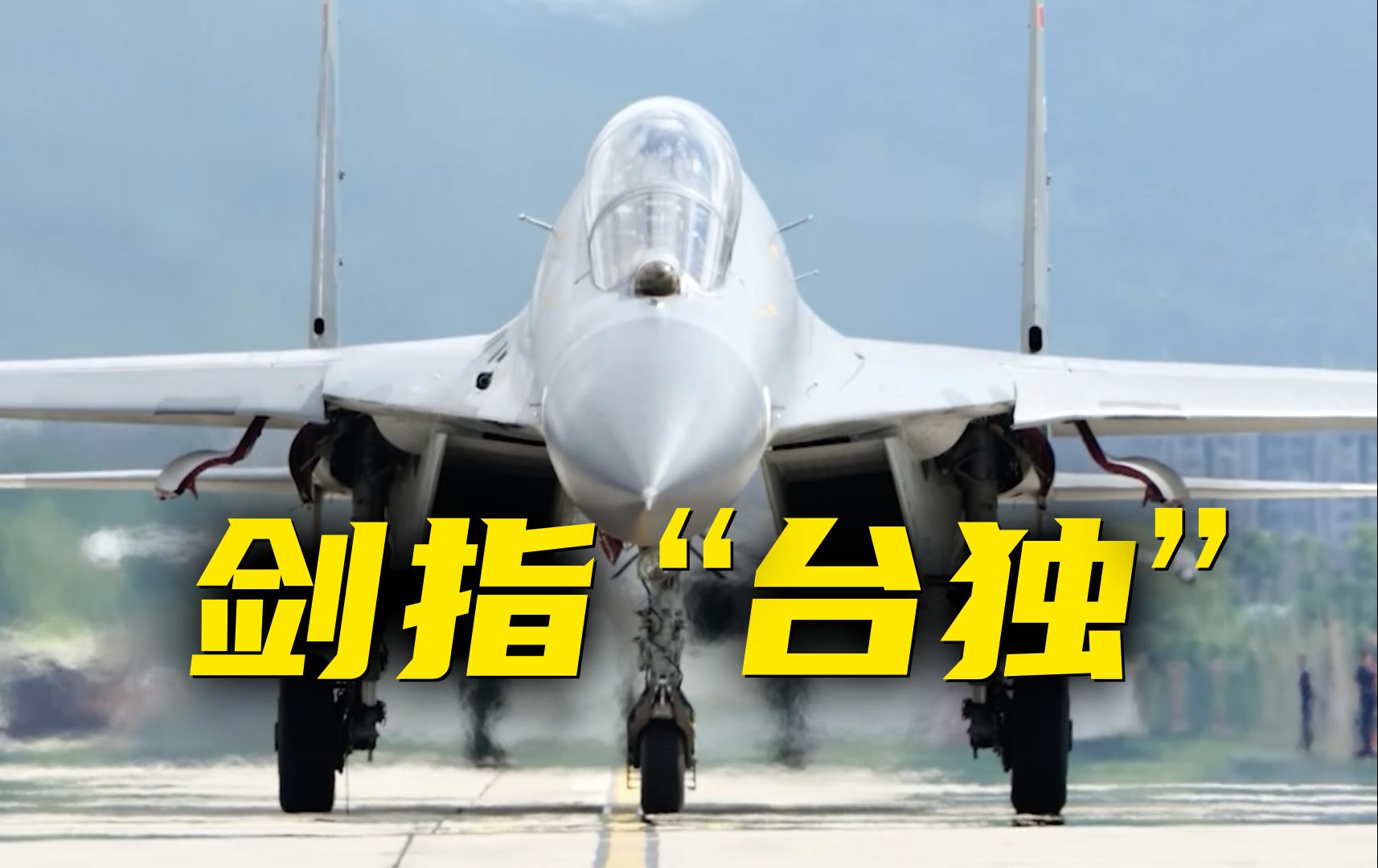 【超燃加长版】解放军位台岛周边联合演习完整视频公开